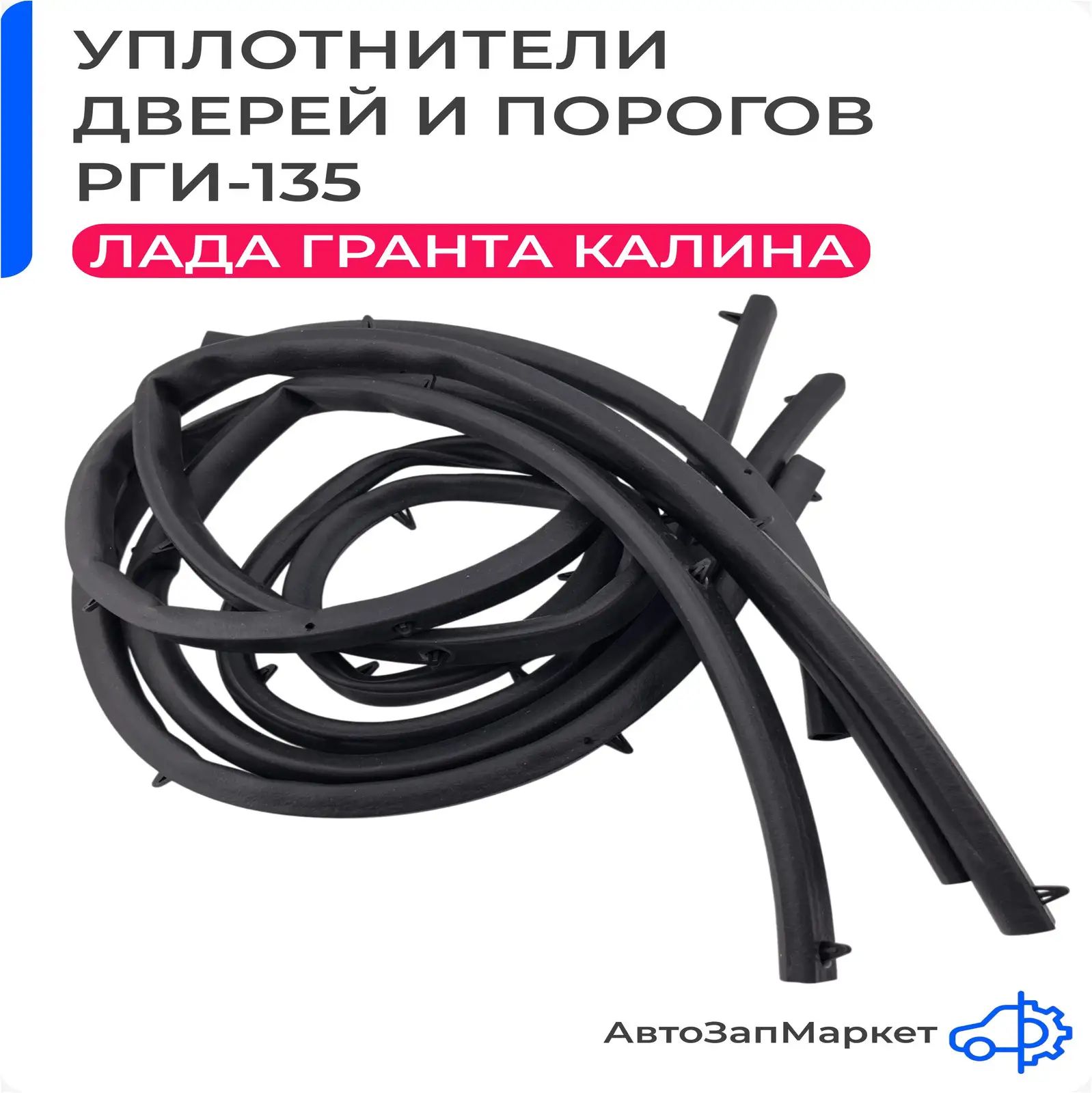 Уплотнитель порогов РГИ-135, уплотнители дверей (Комплект 4 двери) совместим с Лада Гранта, Калина 1-2, Lada Kalina, Granta.