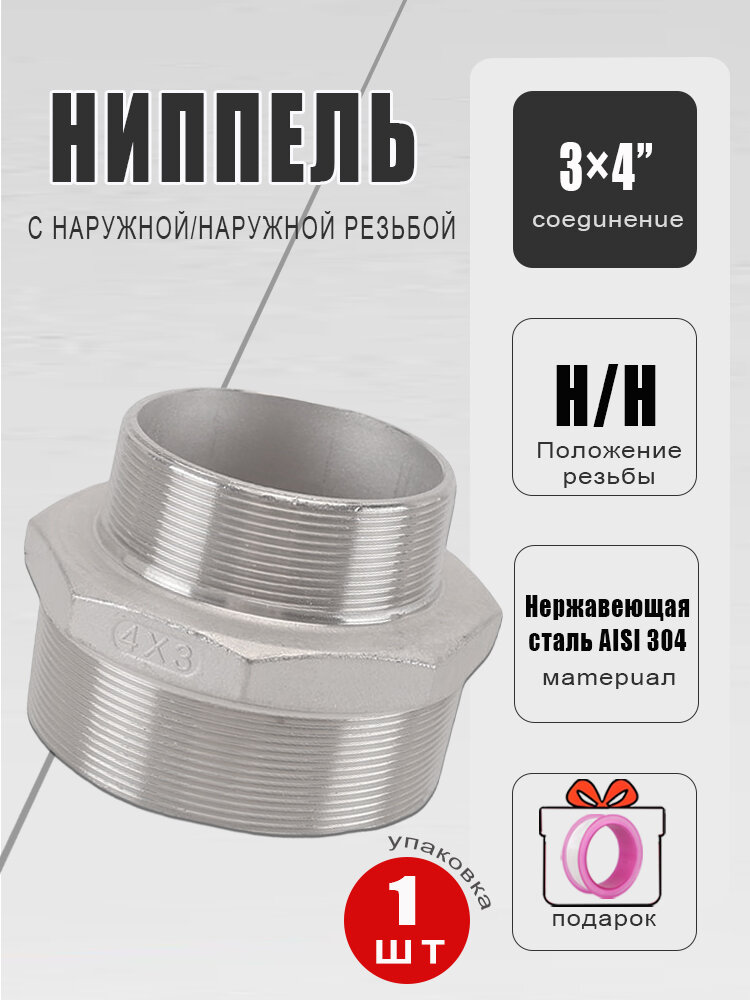 Ниппель шестигранный 3"-4" нержавеющий (1шт)