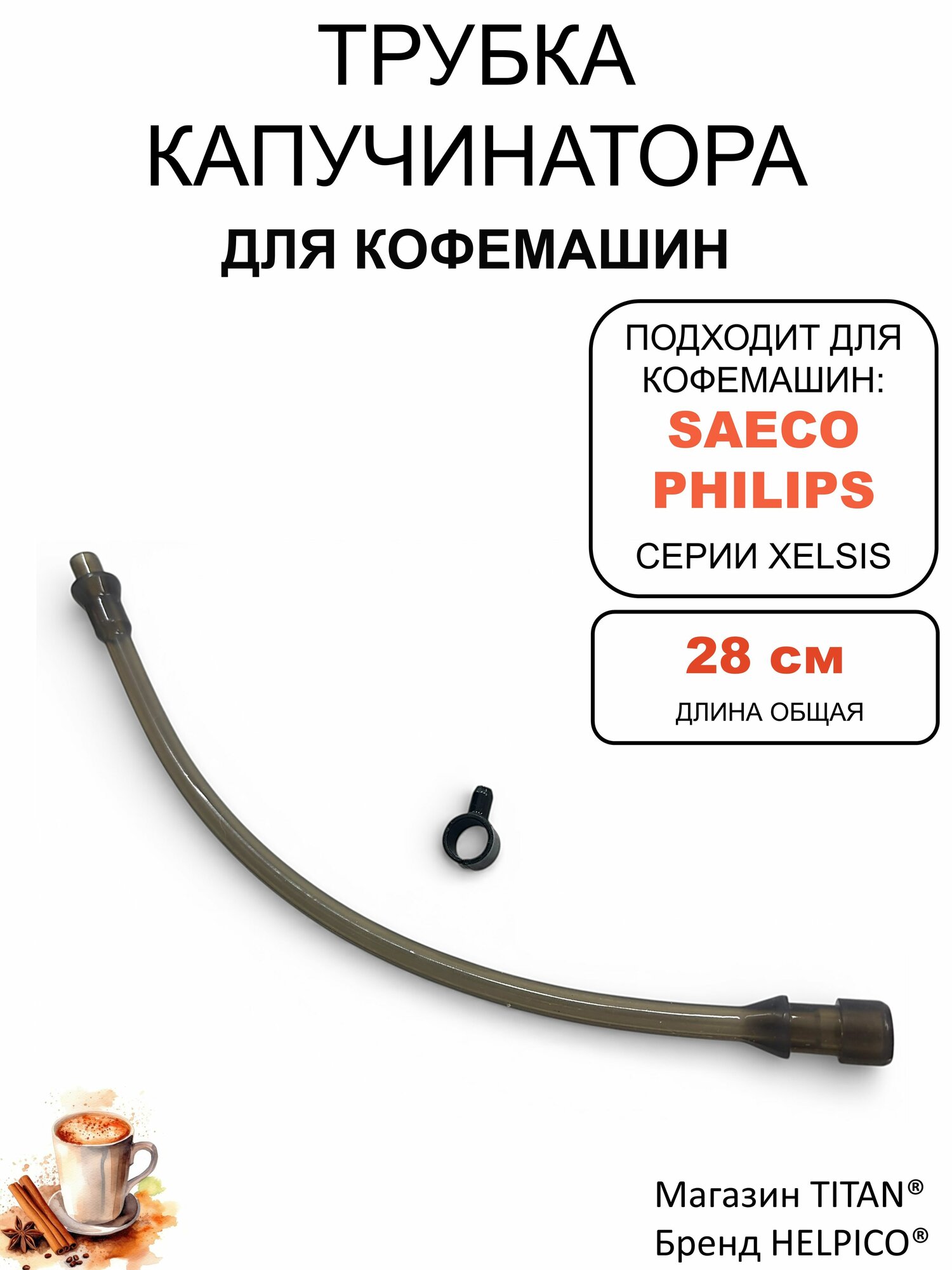 Трубка капучинатора (вспенивателя молока) для кофемашин, подходит для Saeco Philips серии Xelsis, 421941310831
