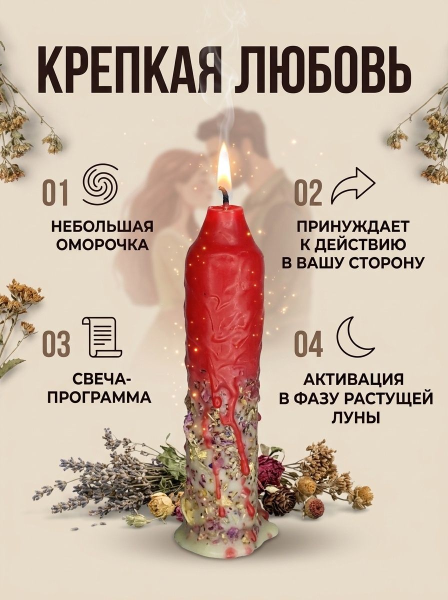 Крепкая любовь. Свеча с программой