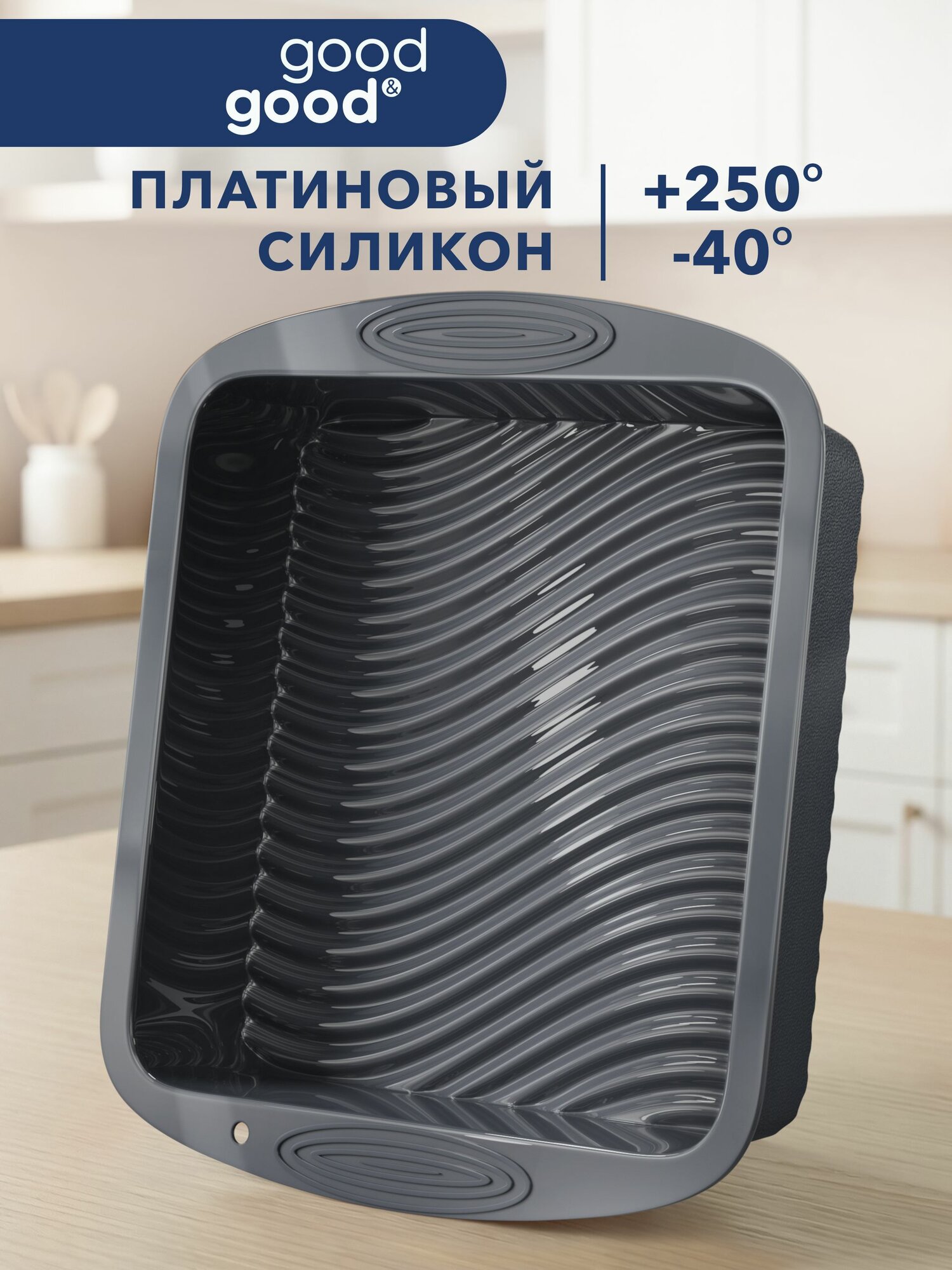 Форма для выпечки и запекания, силиконовая, Good&Good