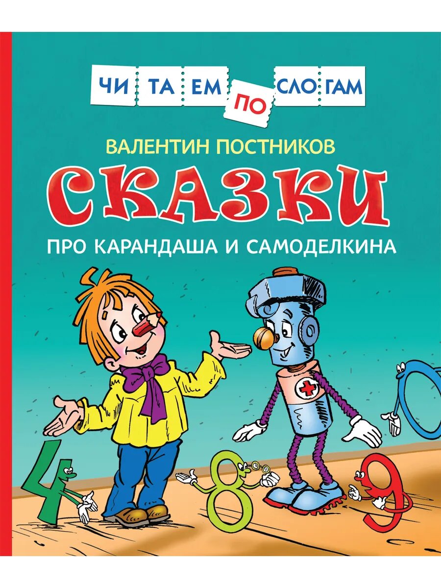 Книга Сказки про Карандаша и Самоделкина