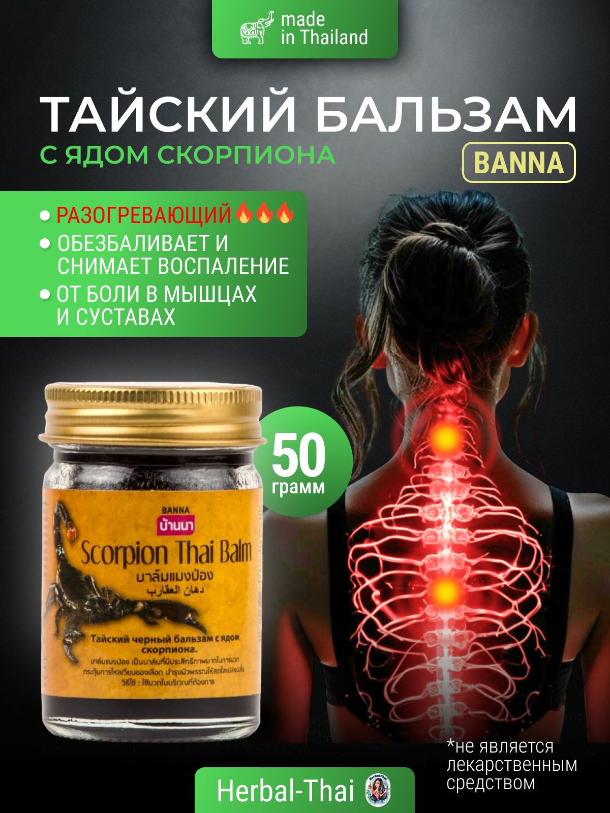 Тайский черный бальзам Banna с ядом скорпиона для мышц и суставов, обезболивает и снимает воспаления, 50 гр./Бальзам со скорпионом/Тайланд