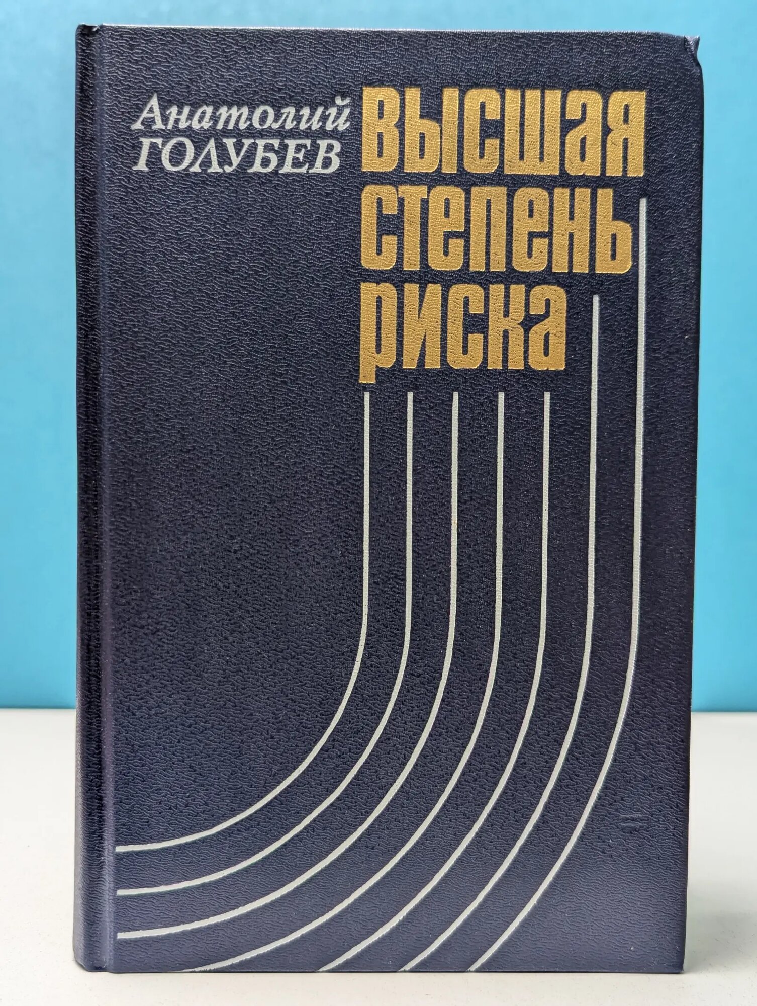 Высшая степень риска Голубев Анатолий Дмитриевич 1989