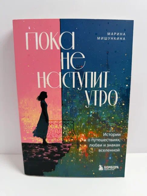 Пока не наступит утро. Истории о путешествиях, любви и знаках вселенной