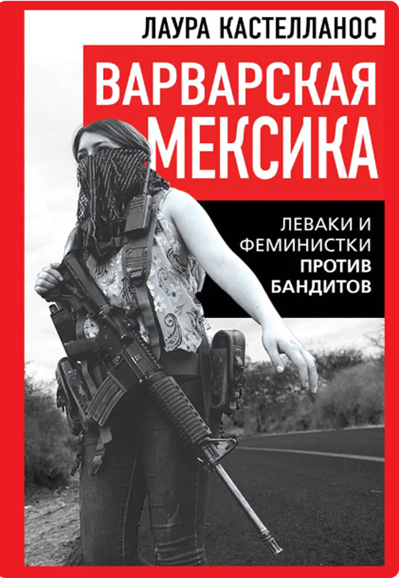 Варварская Мексика. Леваки и феминистки против бандитов (Против течения) _Кастелланос Л.
