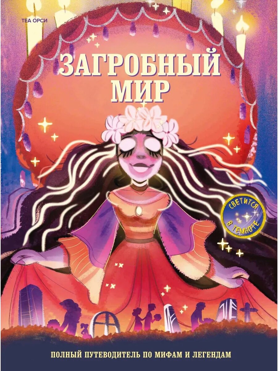 Книга Загробный мир. Полный путеводитель по мифам и легендам
