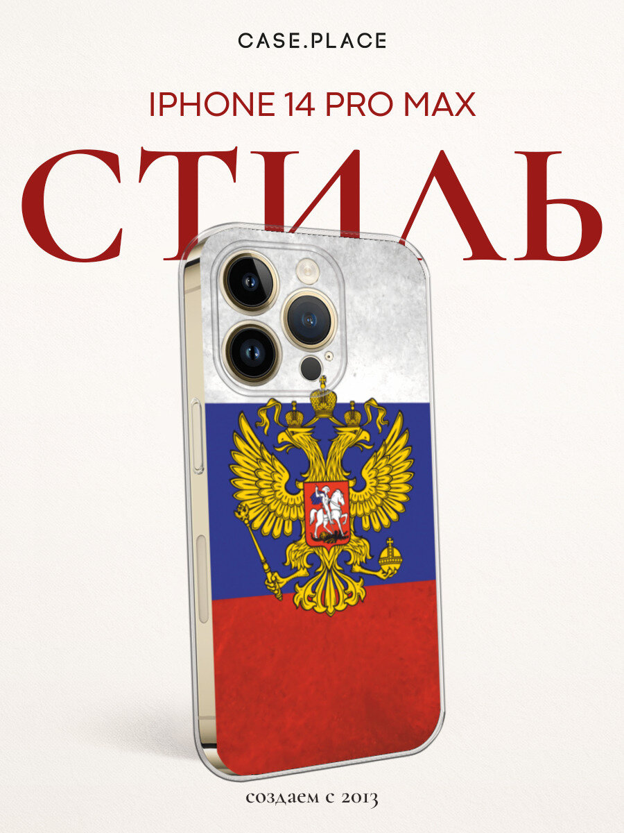 Чехол на Apple iPhone 14 Pro Max / Айфон 14 Про Макс с принтом Флаг и герб России