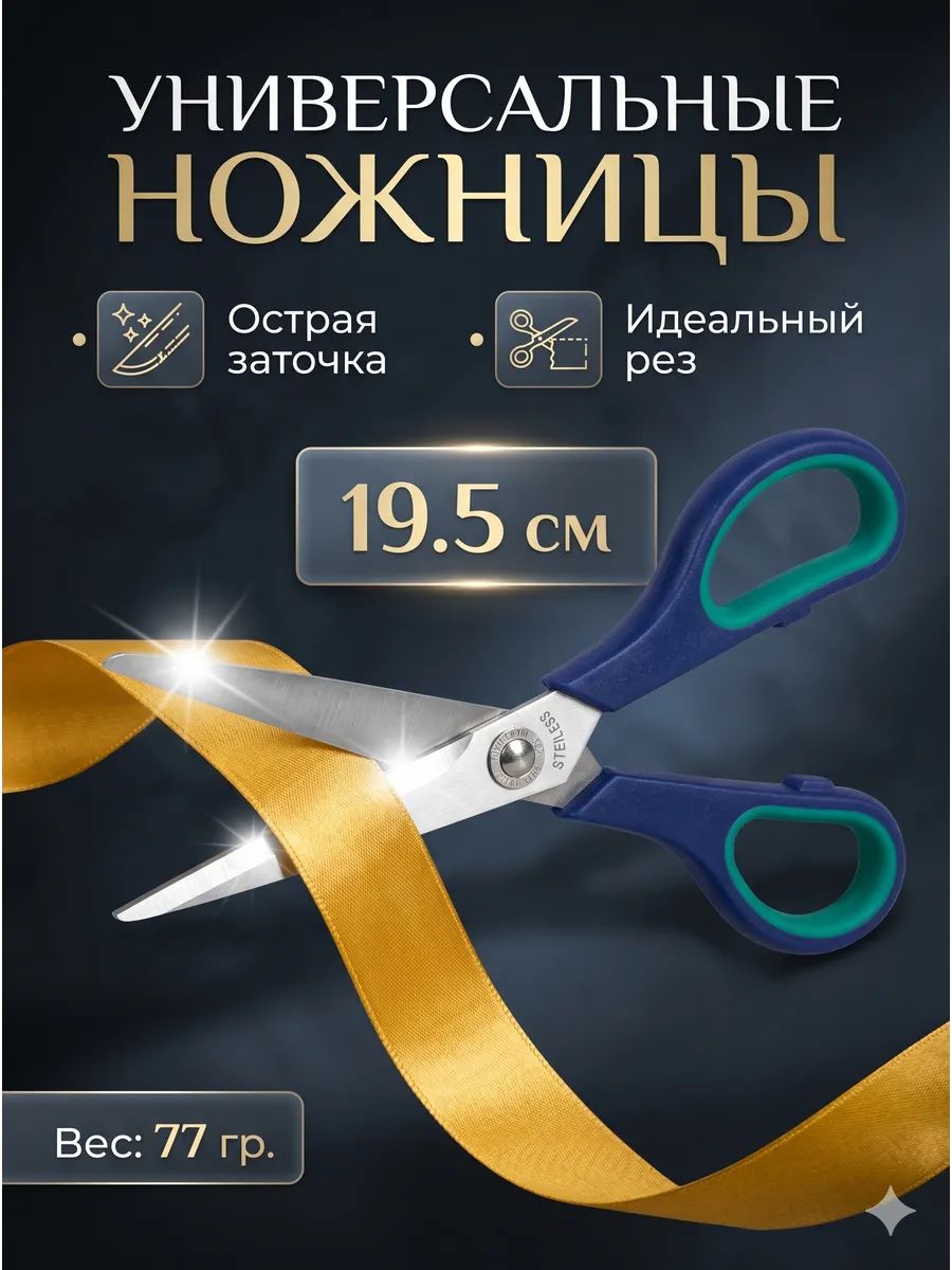 Ножницы универсальные 19.5 см, нержавеющая сталь, острые