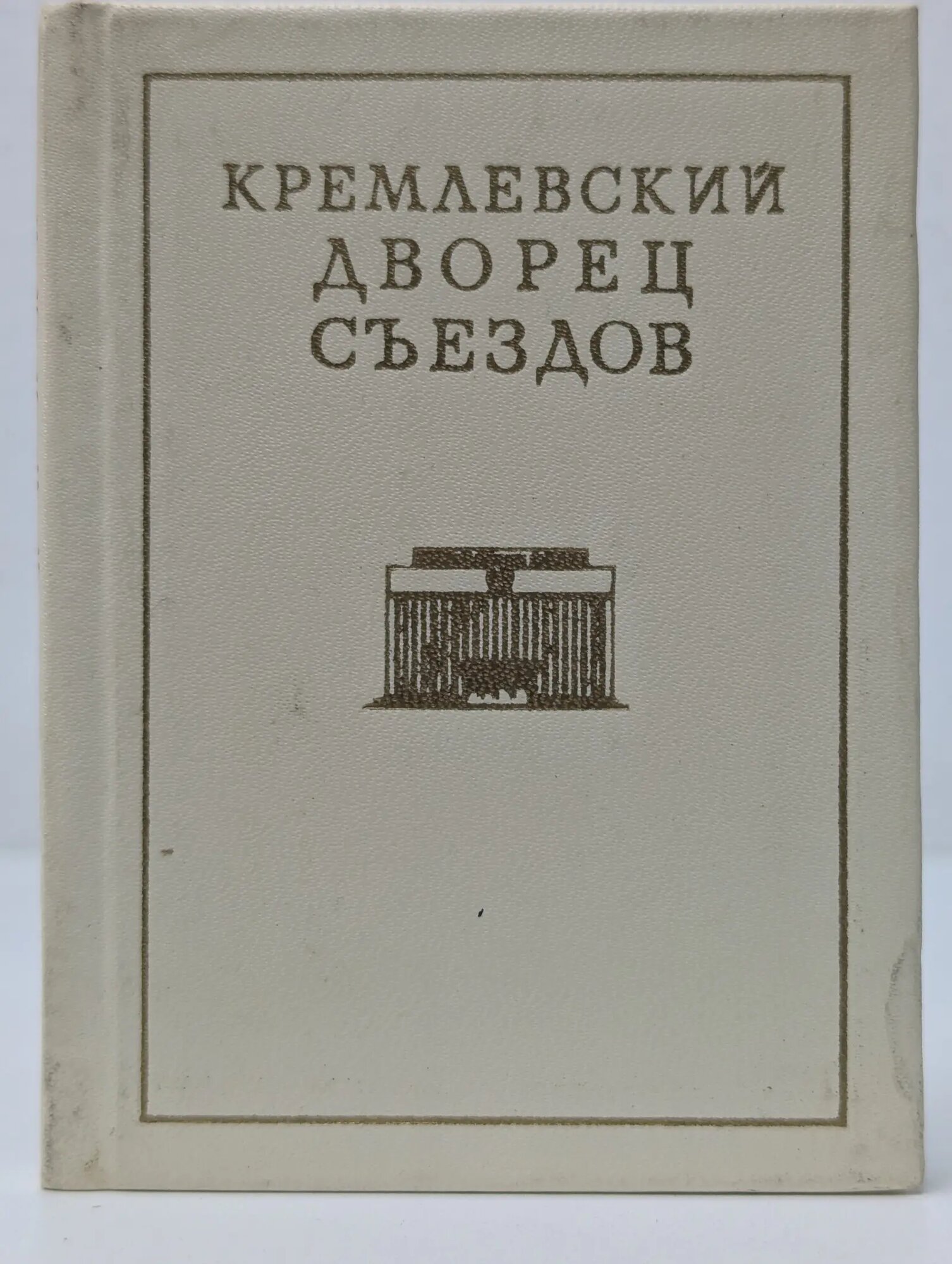 Кремлевский Дворец съездов Пекарева Нисс Александровна 1978