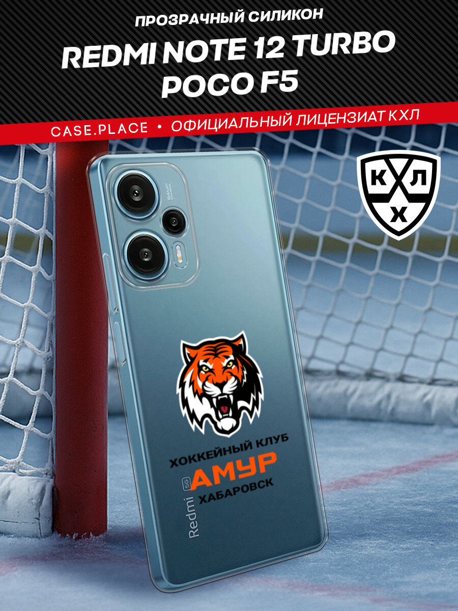 Чехол на Xiaomi Redmi Note 12 Turbo/Poco F5 / Сяоми Редми Ноут 12 Турбо/Поко Ф5 с принтом КХЛ Хабаровск, прозрачный
