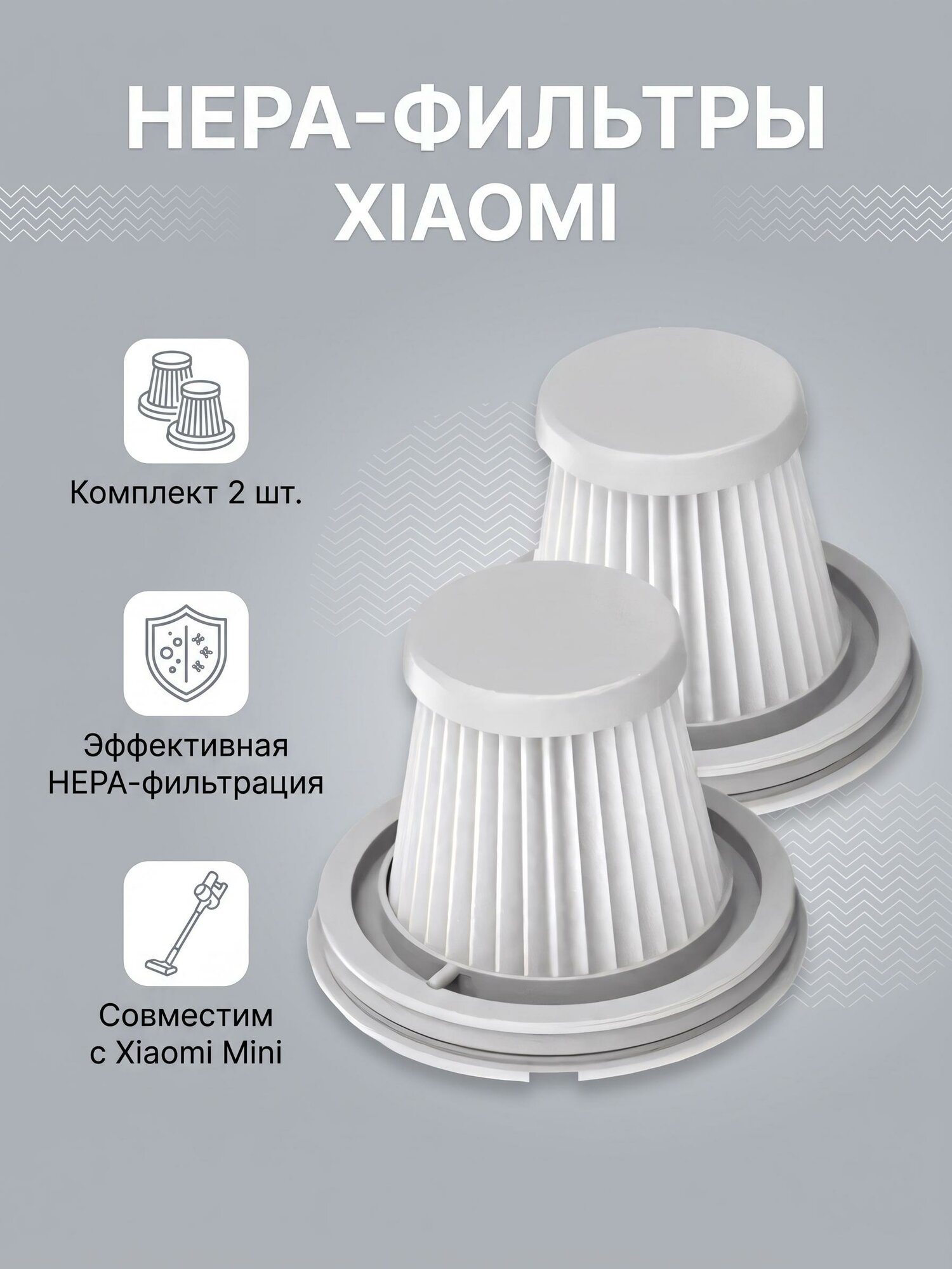Фильтр для пылесоса Xiaomi Mi Vacuum Cleaner mini HEPA 2 шт, BHR4681CN CN