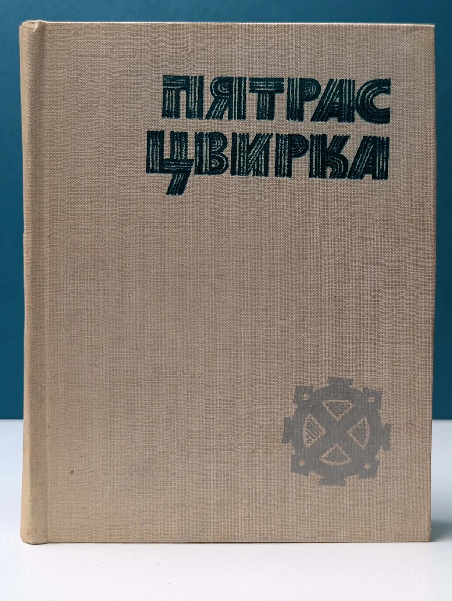 Пятрас Цвирка. Собрание сочинений в 3 томах. Том 1 Цвирка Пятрас 1968