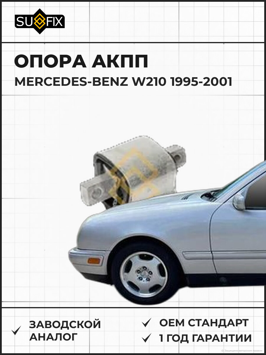 Опора акпп SUFIX FM4030 Мерседес-Бенц W210 MERCEDES-BENZ W210 1995-2001