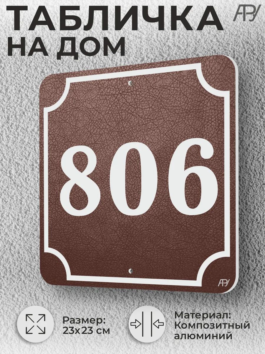 Адресная табличка с номером дома "литая" №806 (имитация)