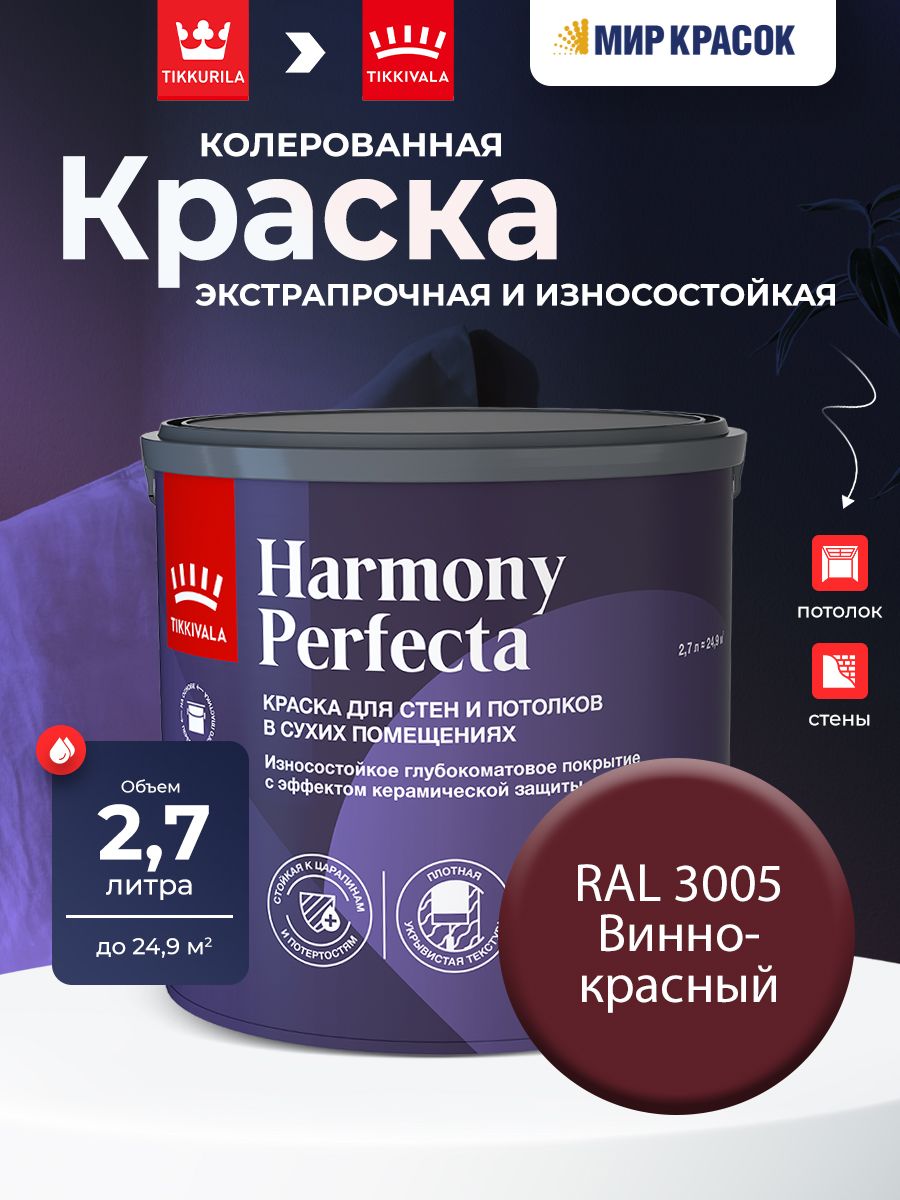 TIKKURILA HARMONY PERFECTA колерованная краска износостойкая, глубокоматовая, цвет: RAL 3005 (2,7л)
