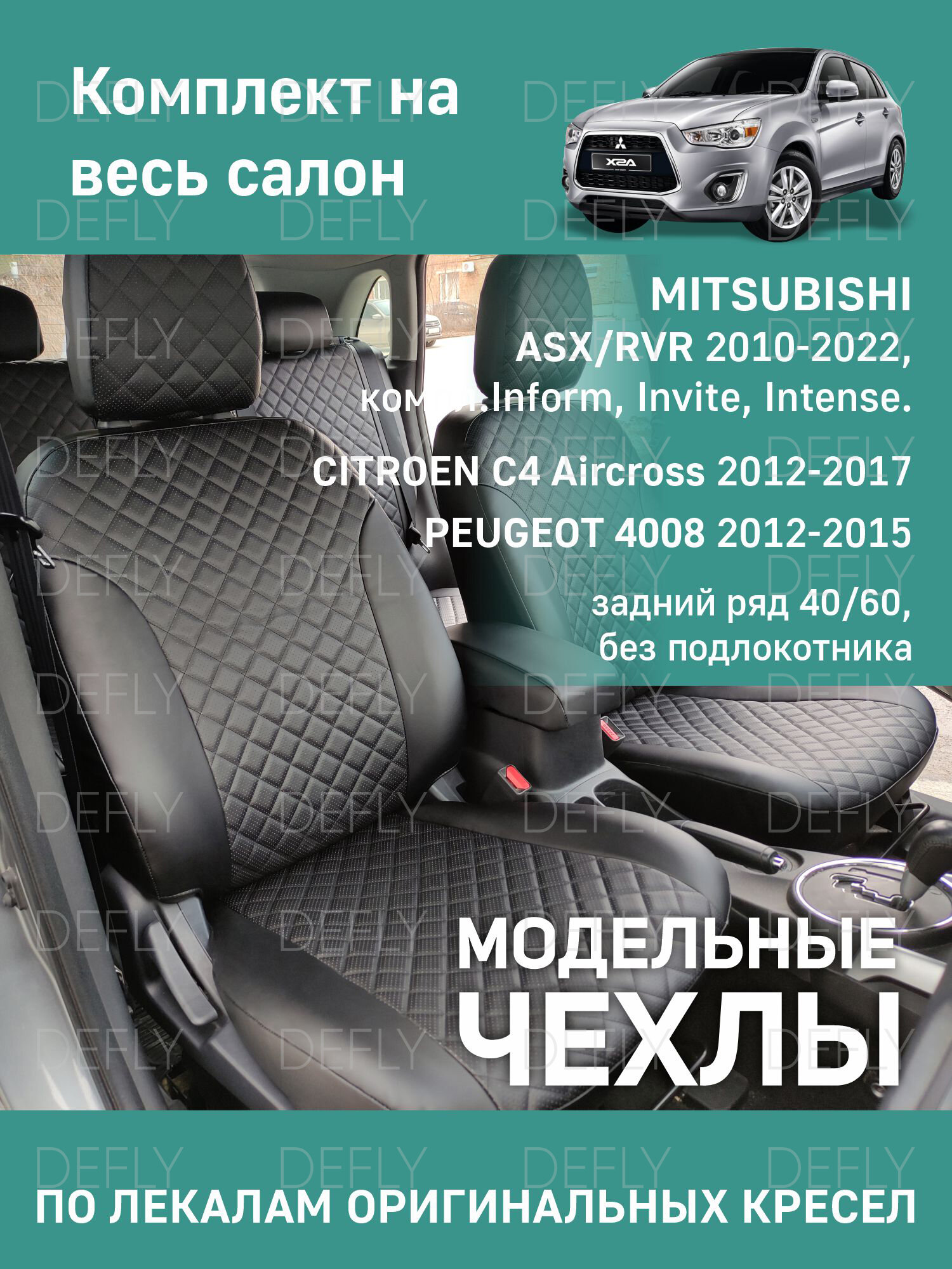 Чехлы на сиденья Mitsubishi ASX/RVR, 2010-2022, Citroen C4 Aircross, 2012-2017, Peugeot 4008, 2012-2015, экокожа черная/ромб перфорация