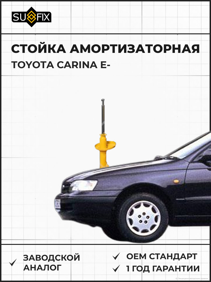 Стойка амортизаторная SUFIX SU1228 Тойота Карина E TOYOTA CARINA E