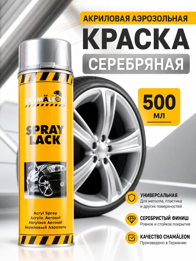 Аэрозольная краска в баллочике Chamaleon серебристая для дисков 500 мл.