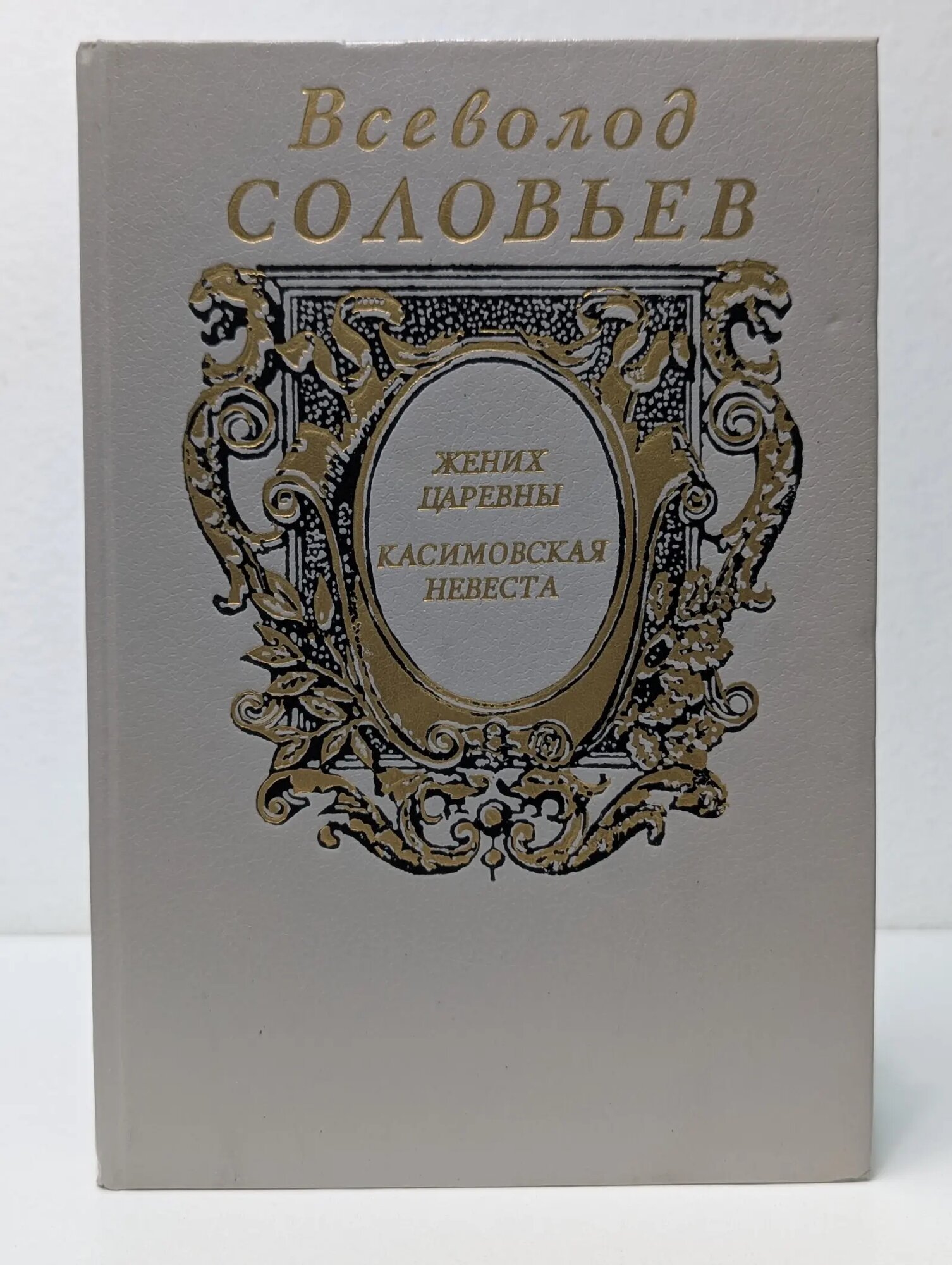 Жених царевны. Касимовская невеста Соловьев Всеволод Сергеевич 1994