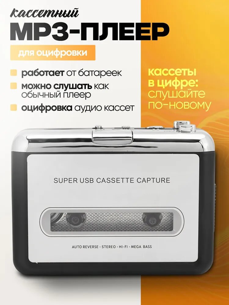 Кассетный MP3 плеер с USB для оцифровки