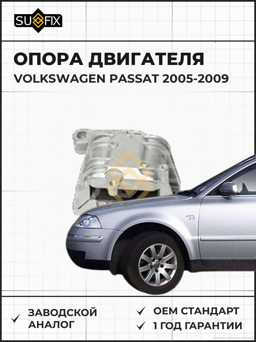 Опора двигателя SUFIX FM4118 Фольксваген Пассат VOLKSWAGEN PASSAT 2005-2009