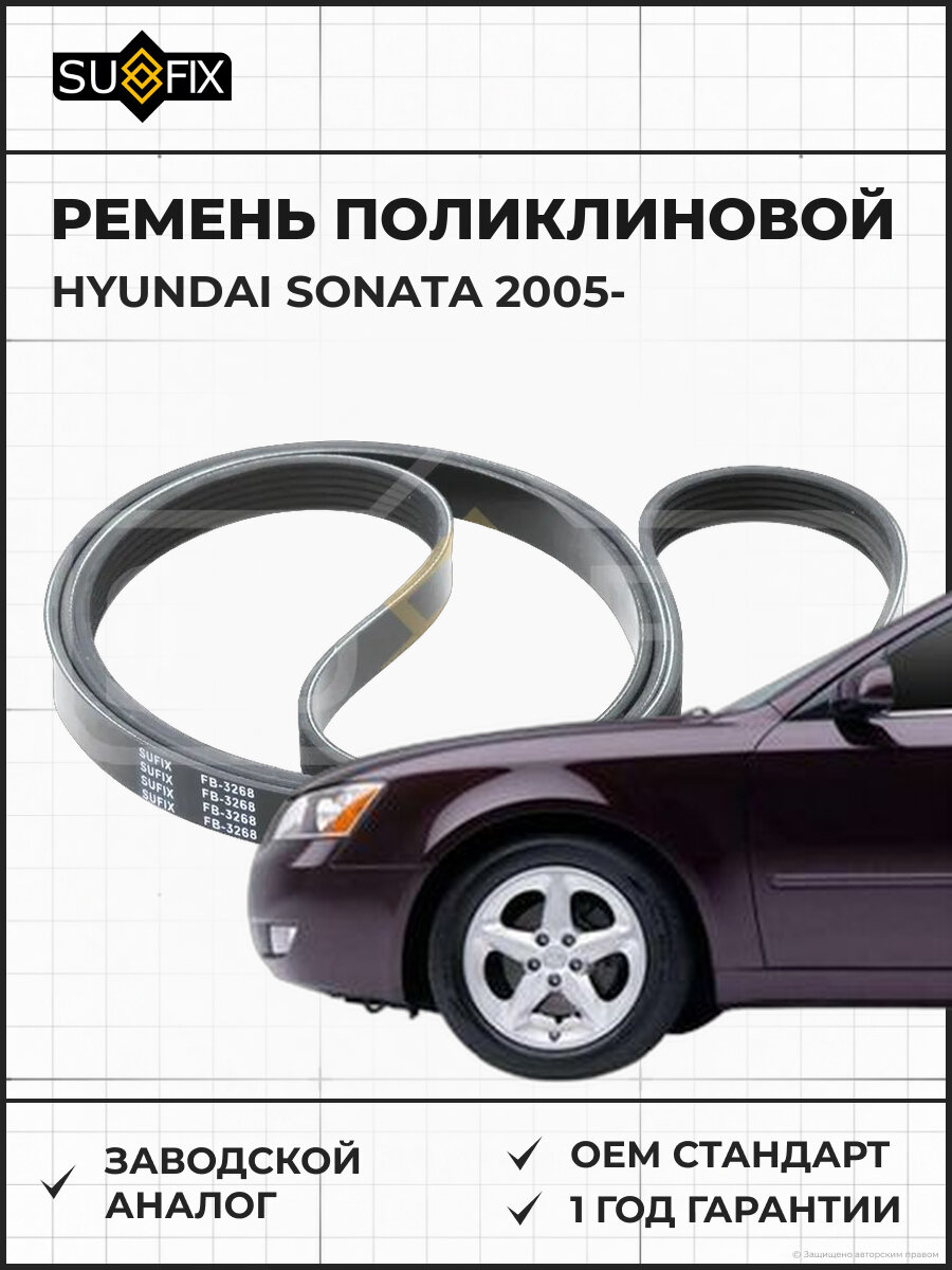 Ремень поликлиновой SUFIX FB3268 Хендай Соната HYUNDAI SONATA 2005