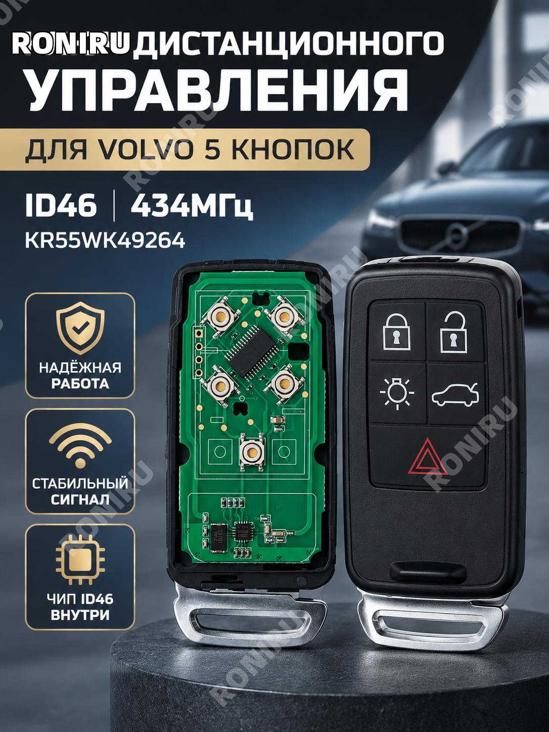 Пульт-ключ Volvo5 кнопок, ID46, 434 МГц, KR55WK49264, пластик