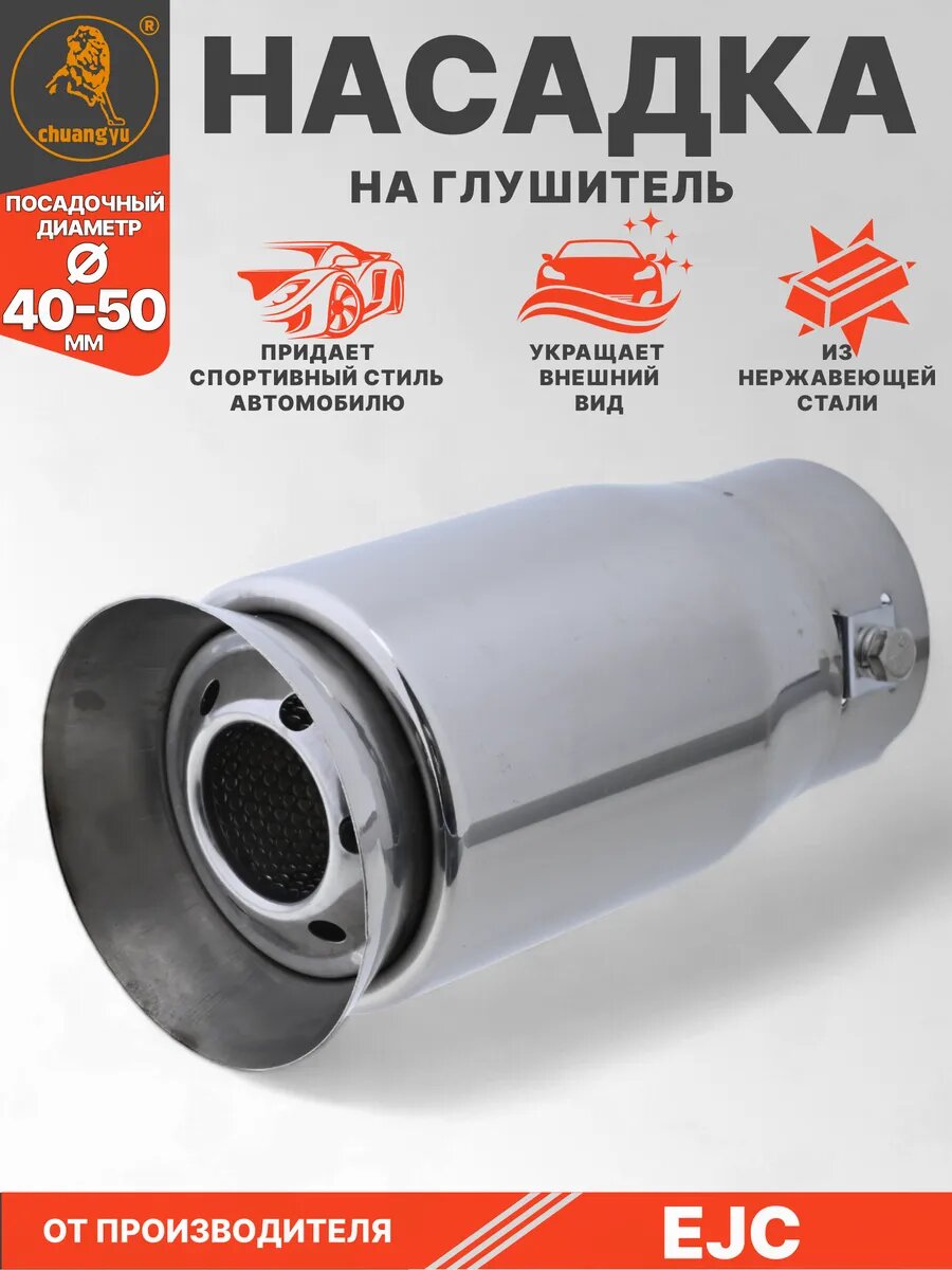 Насадка на глушитель из нержавеющей стали