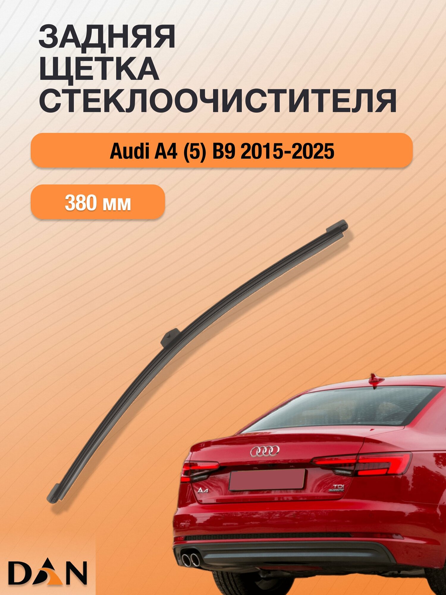 Задний дворник для Audi A4 (5) B9 / Задняя щетка стеклоочистителя 380 мм Ауди А4 Авант Универсал