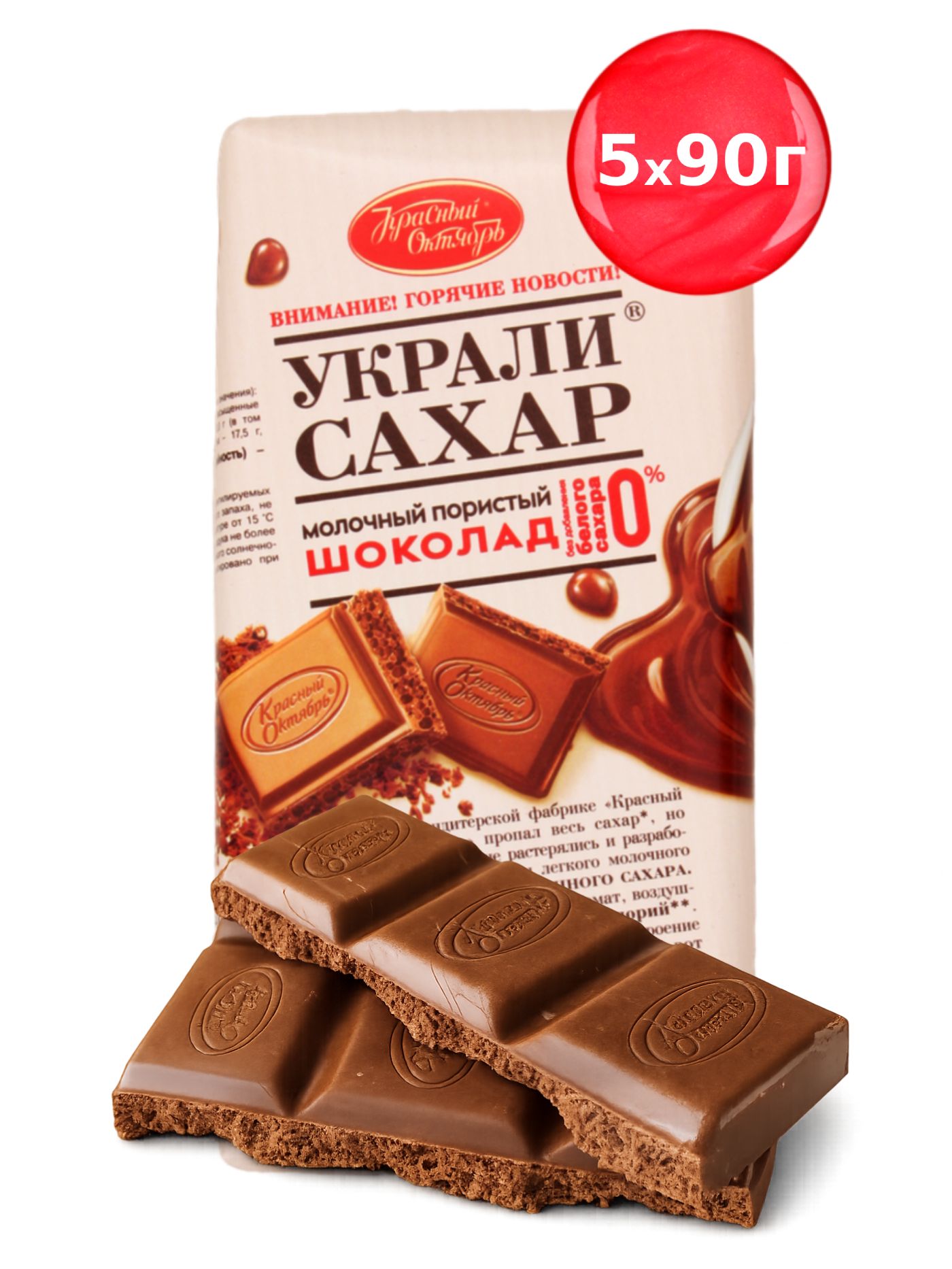 Шоколад Красный Октябрь "Украли сахар" молочный пористый, 90 г х 5 шт
