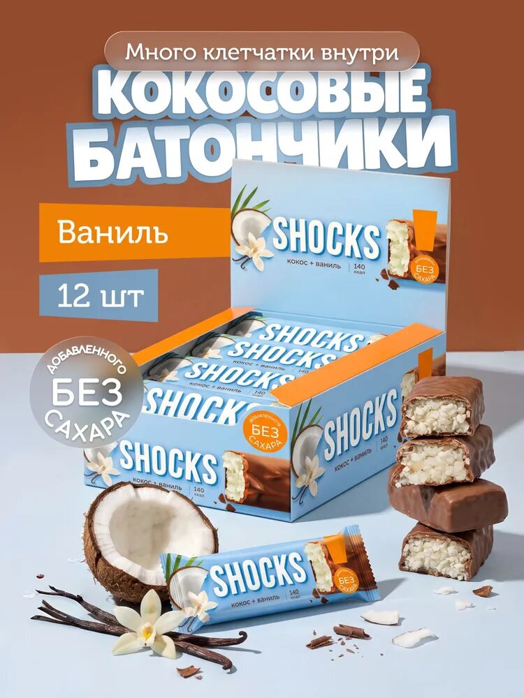 SHOCKS! Кокосовые батончики без сахара "Ваниль-Кокос", 12 шт по 35 гр