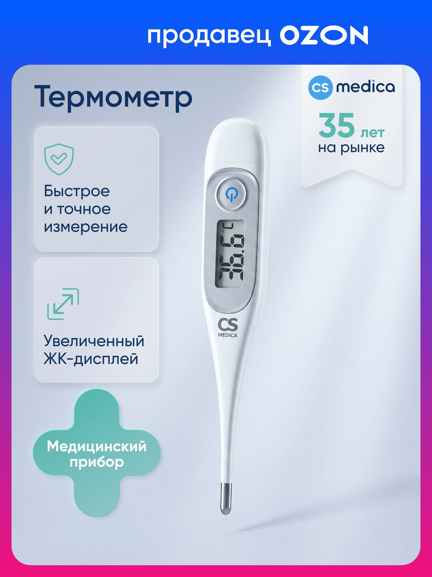 Термометр электронный медицинский CS Medica KIDS CS-94