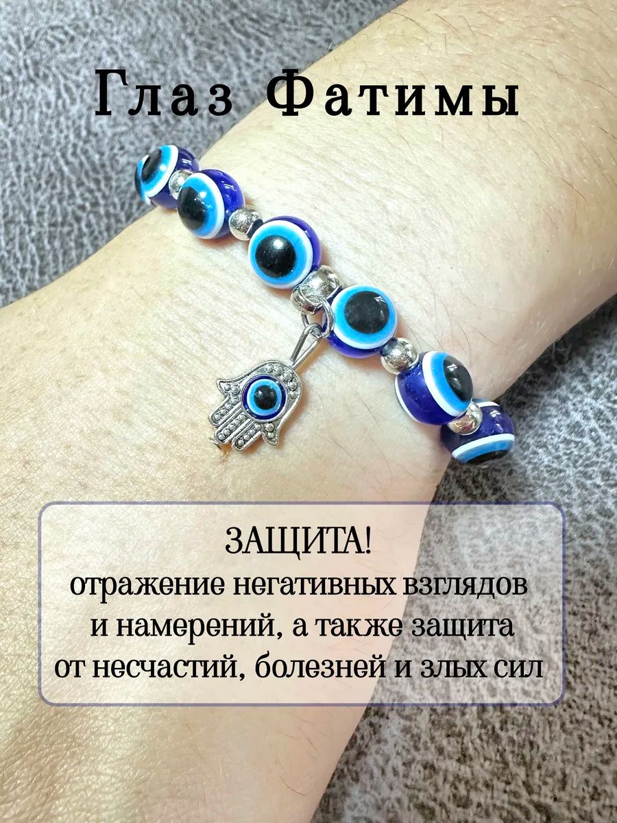 Талисман Оберег/Браслет Глаз Фатимы оберег Назара