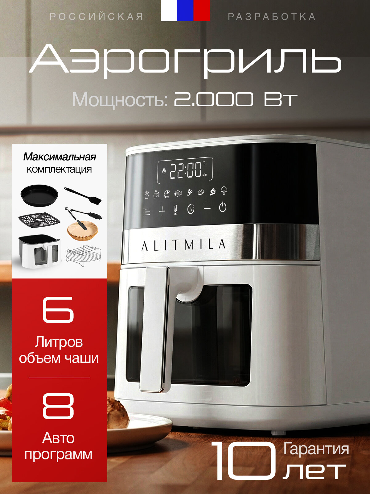 Аэрогриль электрический 6 литров, 2000 Вт, ALITMILA черный
