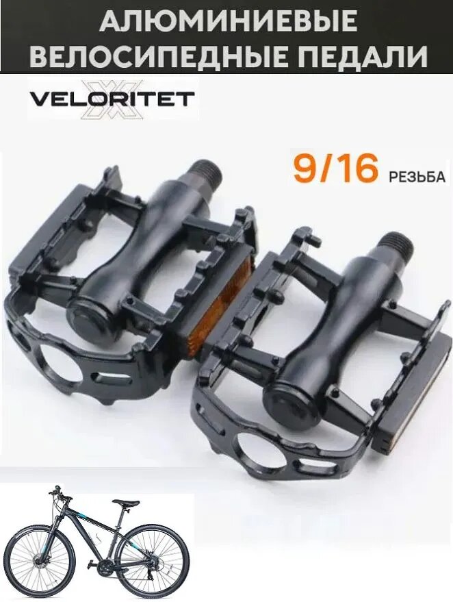 Педали для велосипеда Veloritet MTB 2603-12, резьба 9/16, черные с катафотами