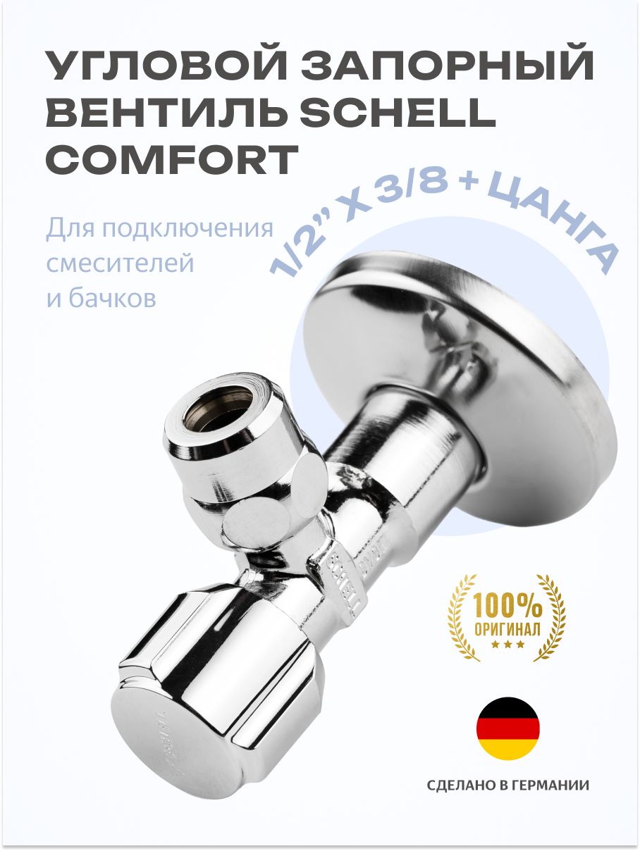 Вентиль угловой Schell Comfort 1/2"x3/8" +цанга (049170699)