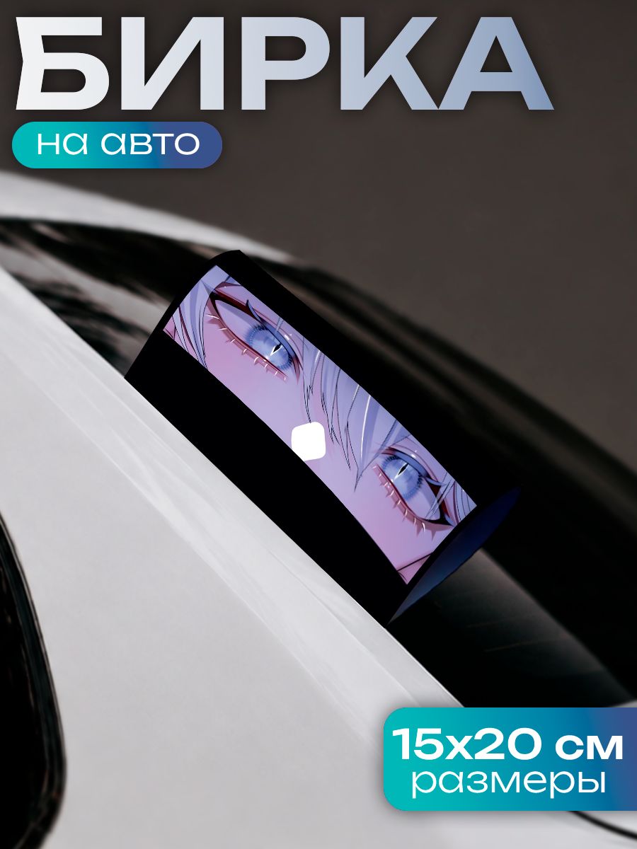 Бирка на авто машину аниме глаза JDM