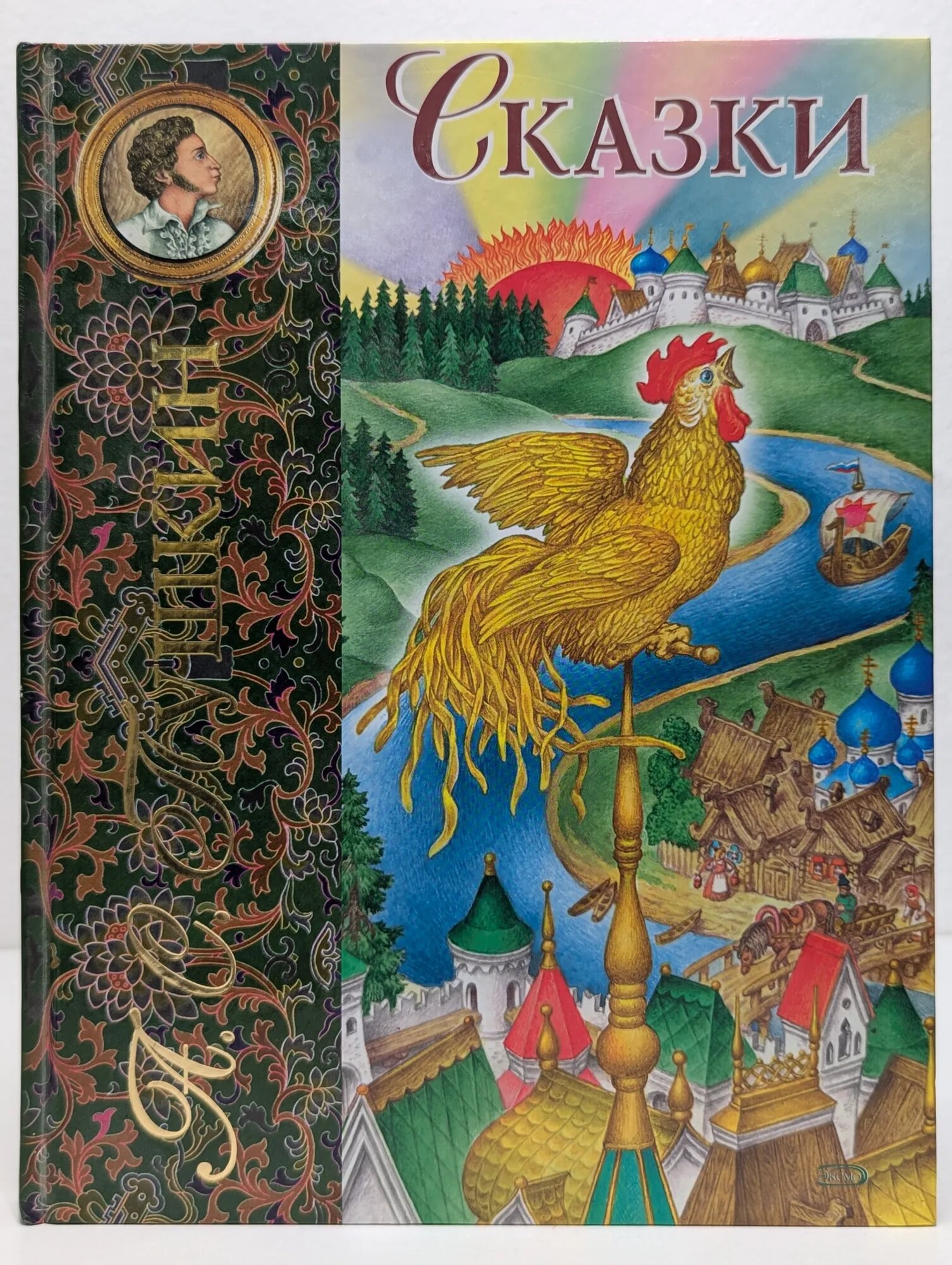 А. С. Пушкин. Сказки Пушкин Александр Сергеевич 2008