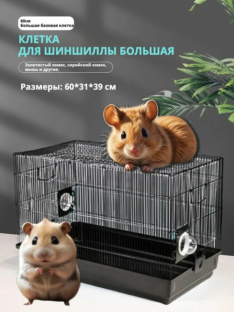 Клетка для хомяка, Клетка для грызунов, Двухэтажная, С лабиринтами, Размер - 60х31х39 см, Цвет - чёрный