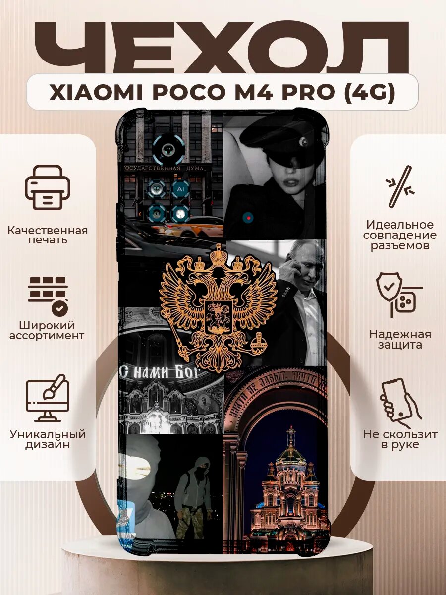 Чехол на Poco M4 Pro 4G с принтом герб россии