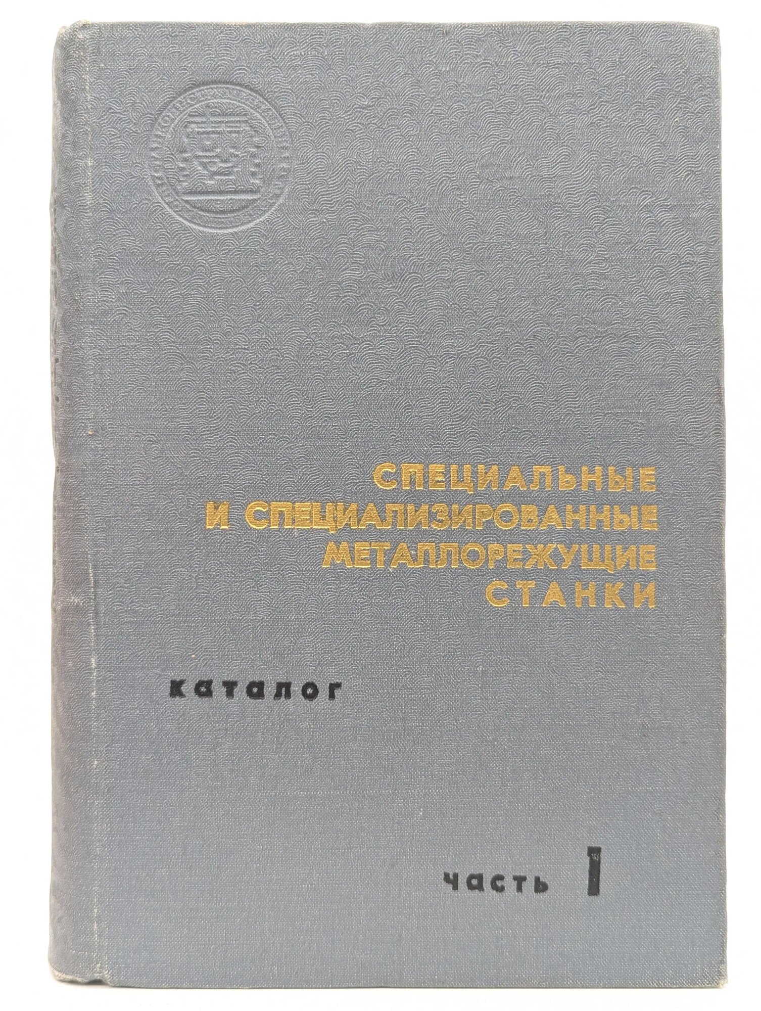 Специальные и специализированные металлорежущие станки. Каталог. В 4 частях. Часть 1 1970