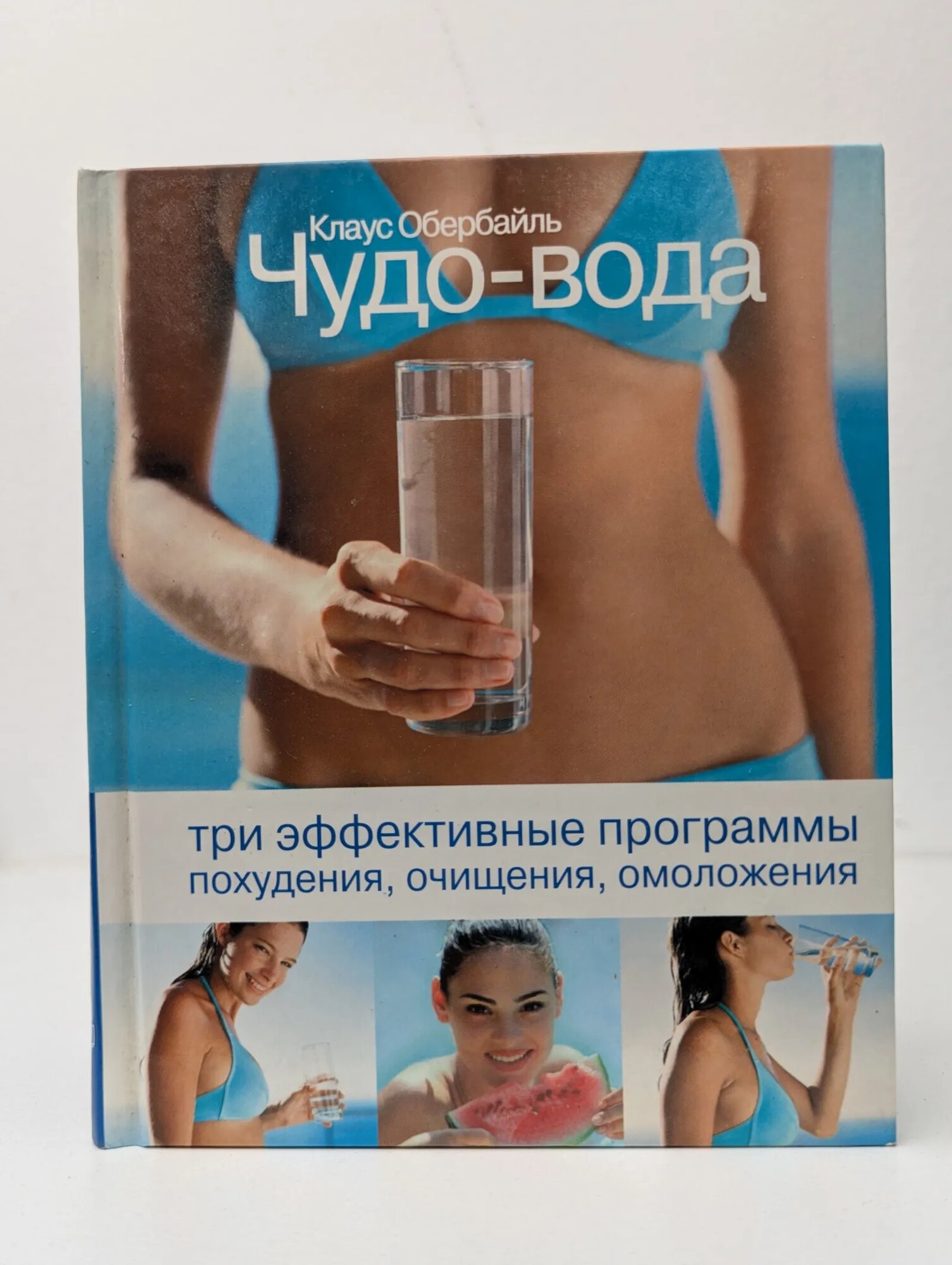 Чудо-вода. Три эффективные программы похудения Обербайль Клаус 2005