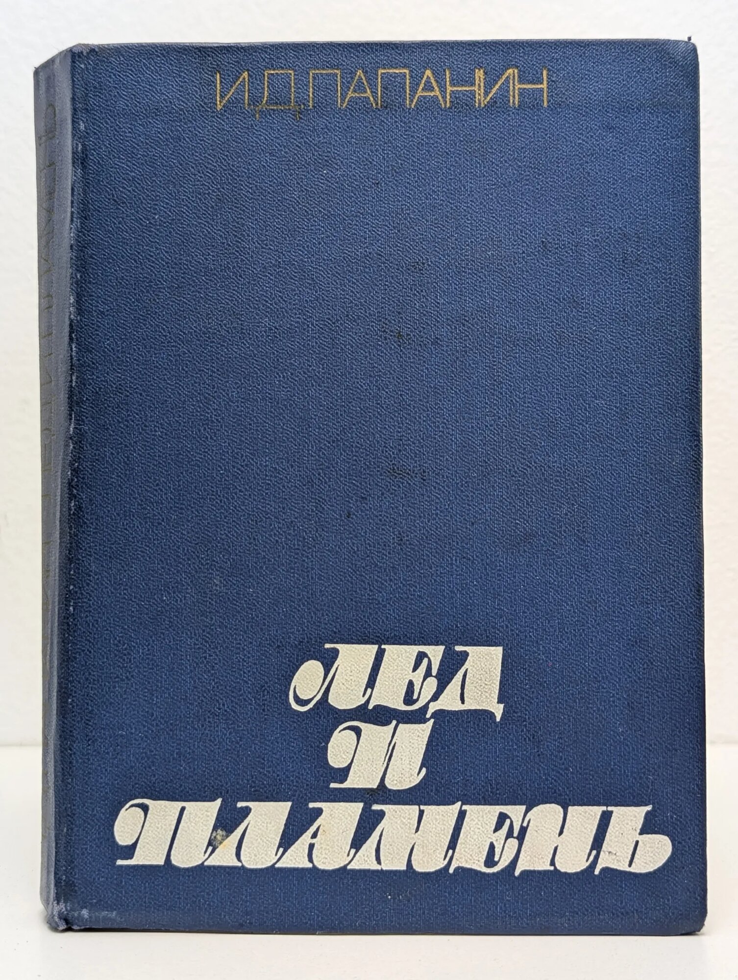Лёд и пламень Папанин Иван Дмитриевич 1978