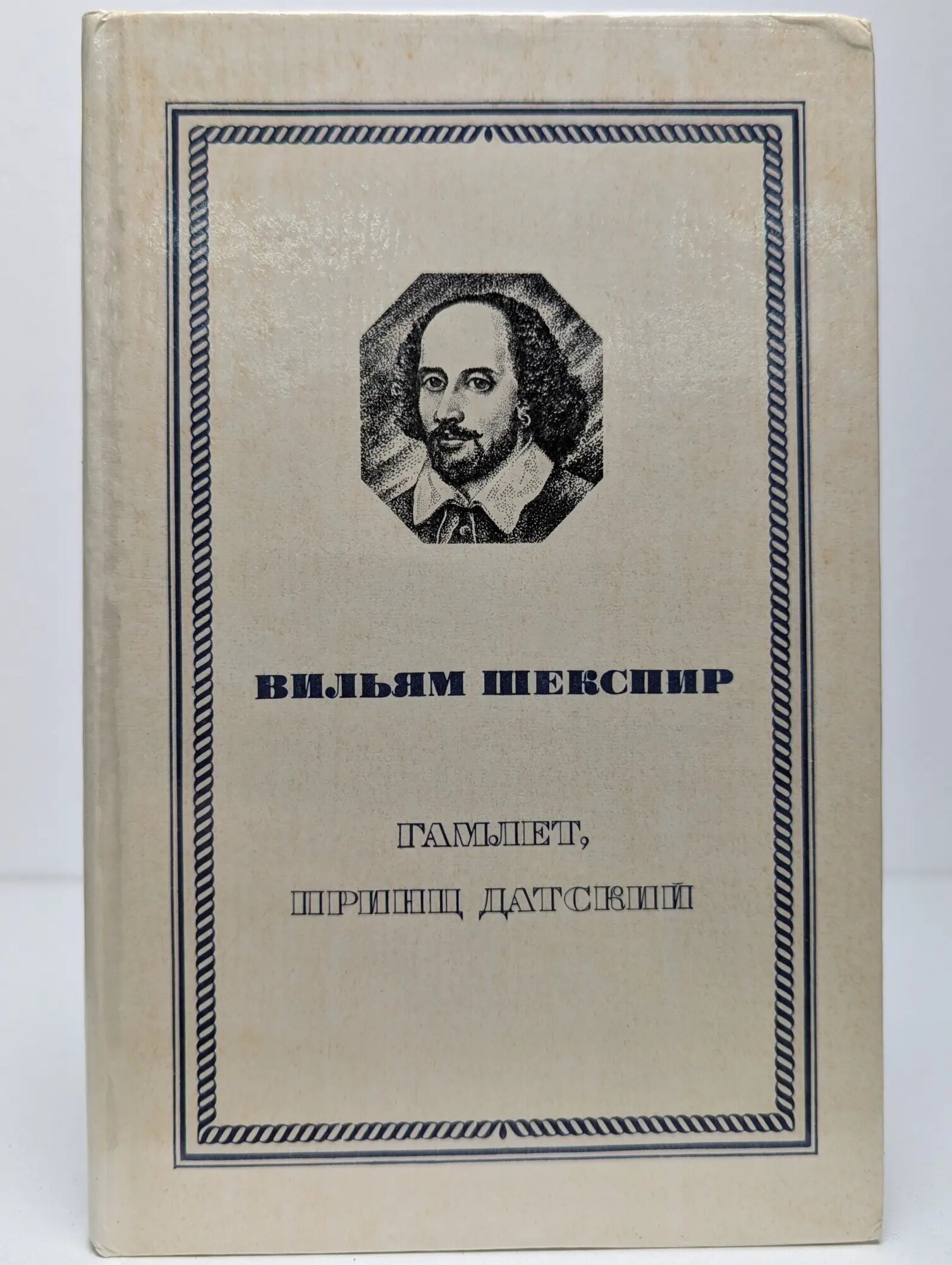 Гамлет, принц Датский Шекспир Вильям 1980