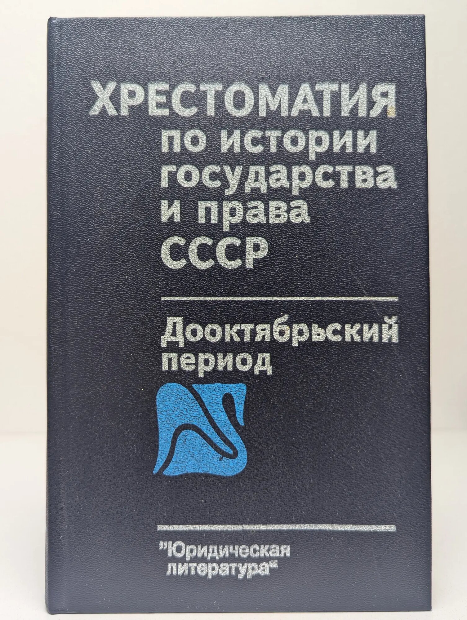 Хрестоматия по истории государства и права СССР. Доооктябрьский период Титов Юрий Павлович, Чистяков Олег Иванович (ред.) 1990