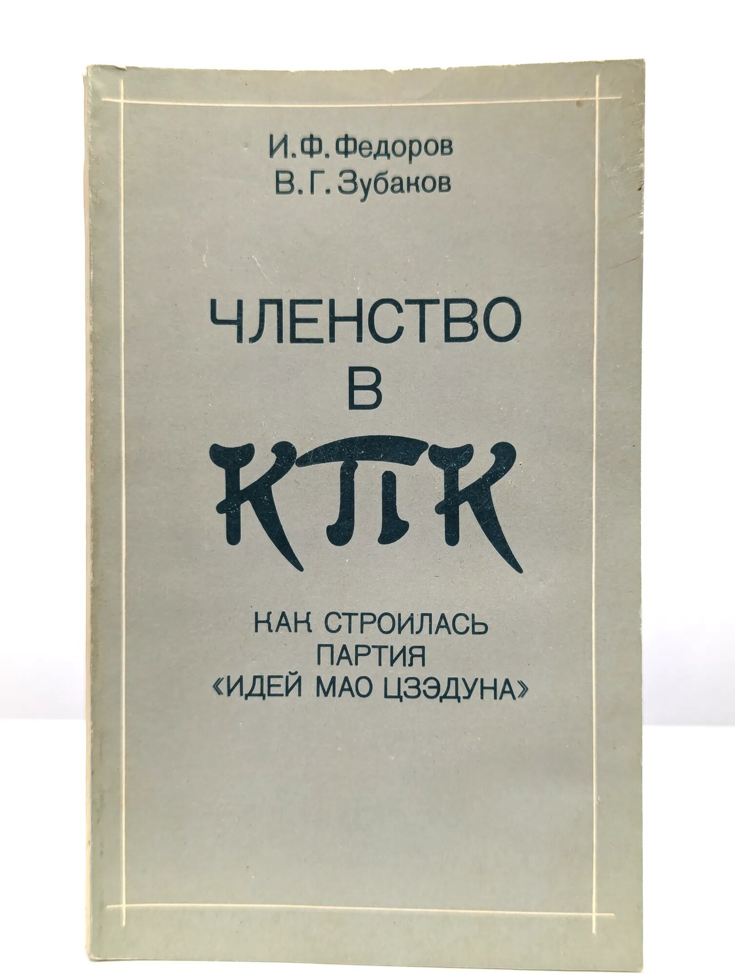 Членство в КПК. Как строилась партия "идей Мао Цзэдуна" Зубаков Владимир Георгиевич, Федоров Игорь Федорович 1980