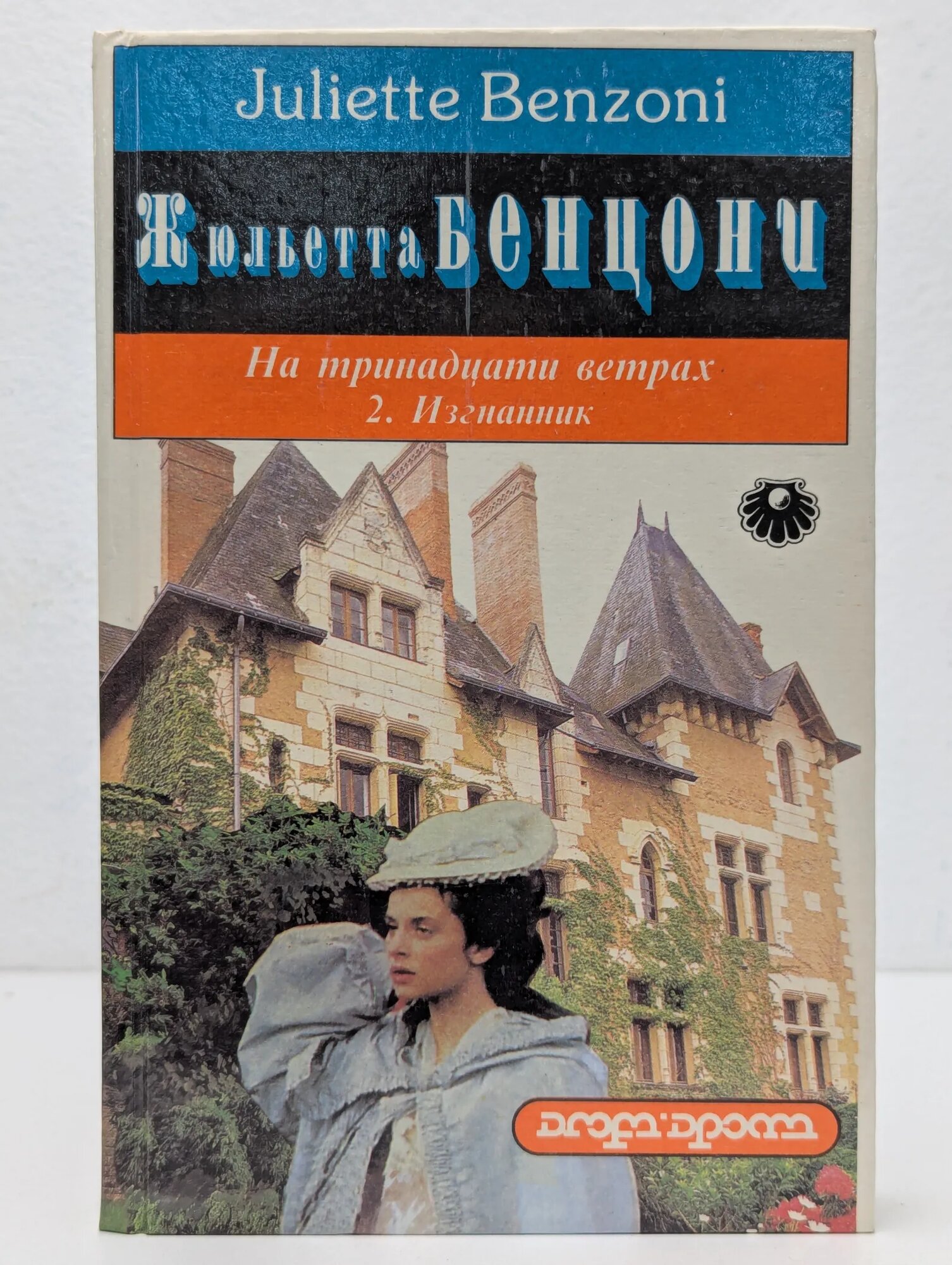 На тринадцати ветрах. Книга 2. Изгнанник Бенцони Жюльетта 1993
