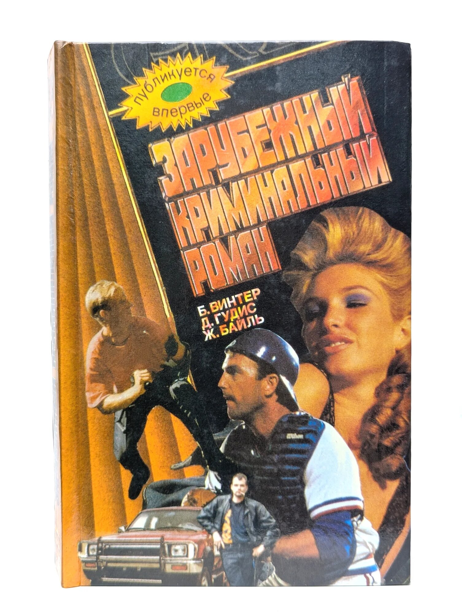 Зарубежный криминальный роман Сборник 1995