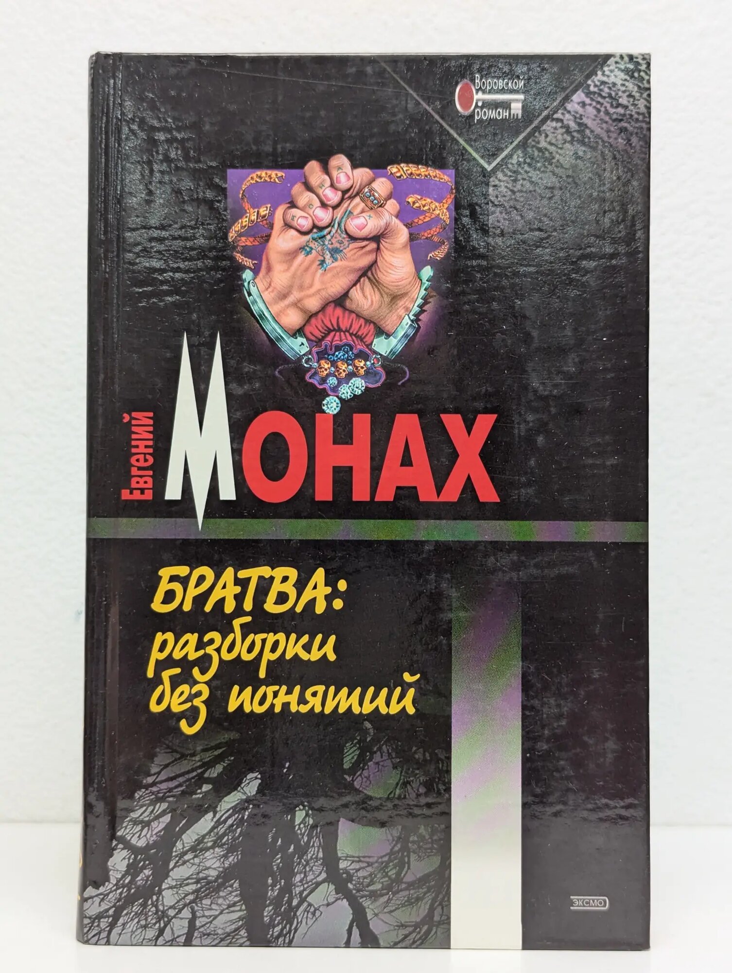 Братва. Разборки без понятий Монах Евгений Михайлович 2002